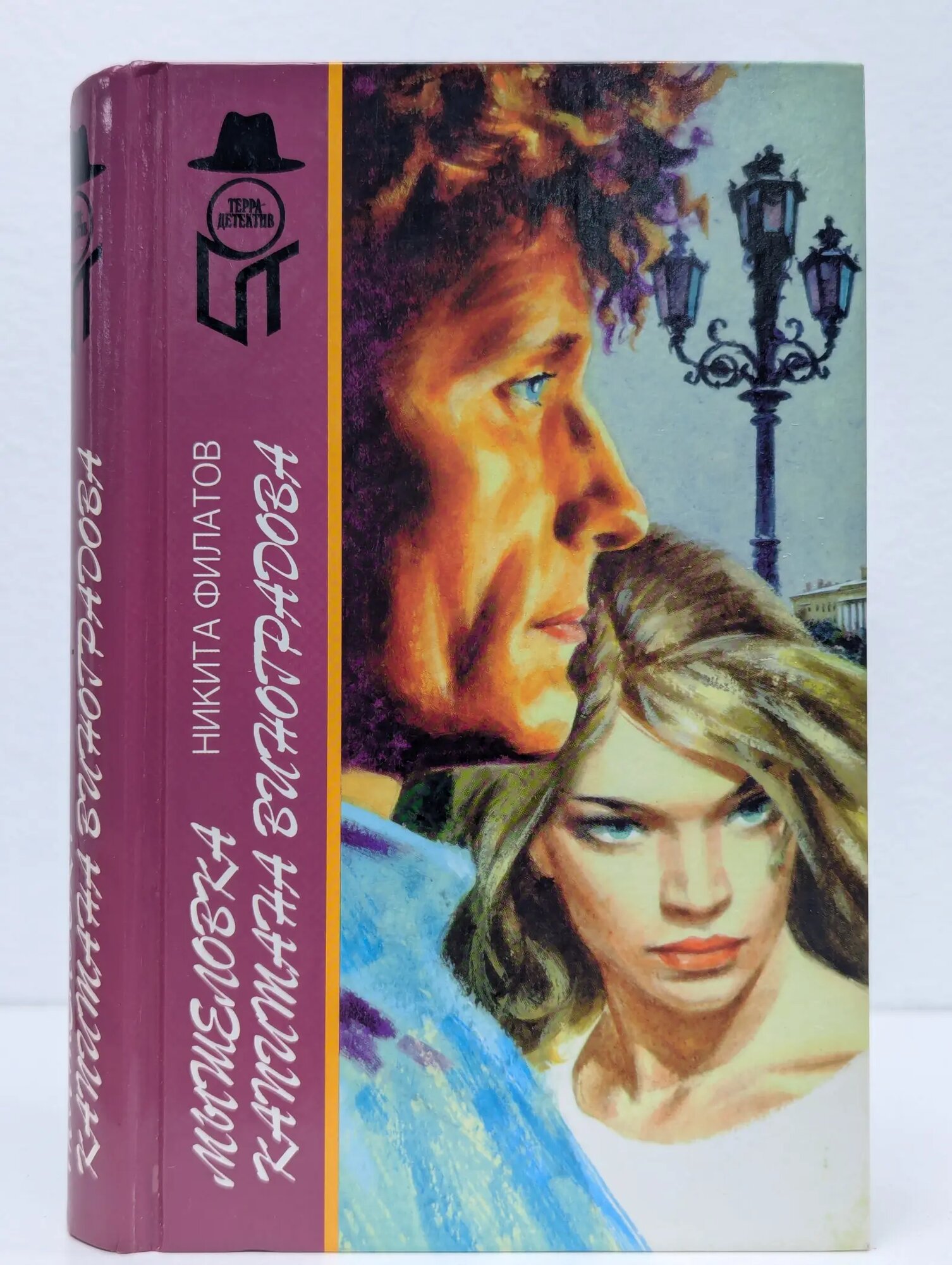 Мышеловка капитана Виноградова Филатов Никита Александрович 1996