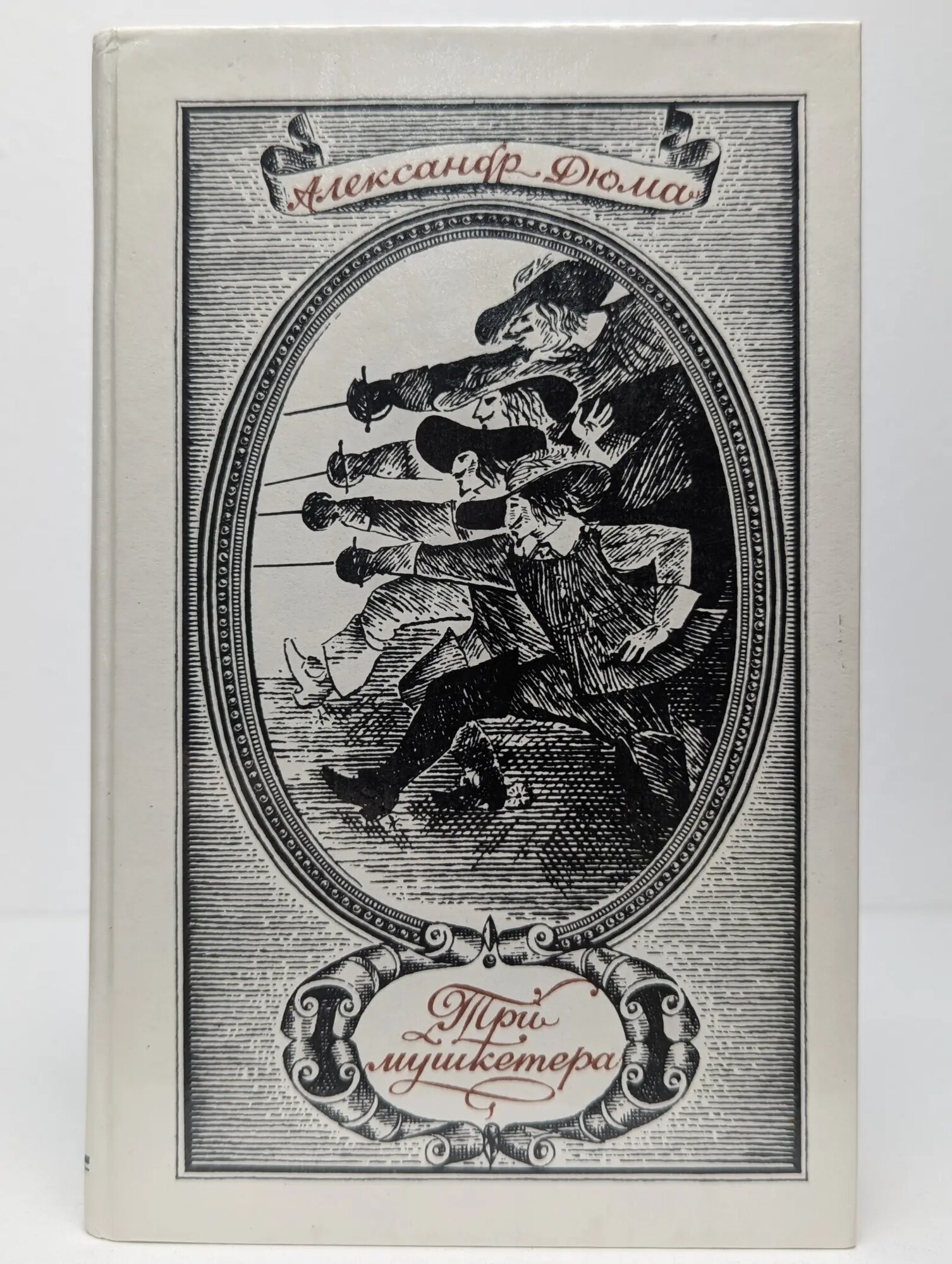 Три мушкетера Дюма Александр 1981