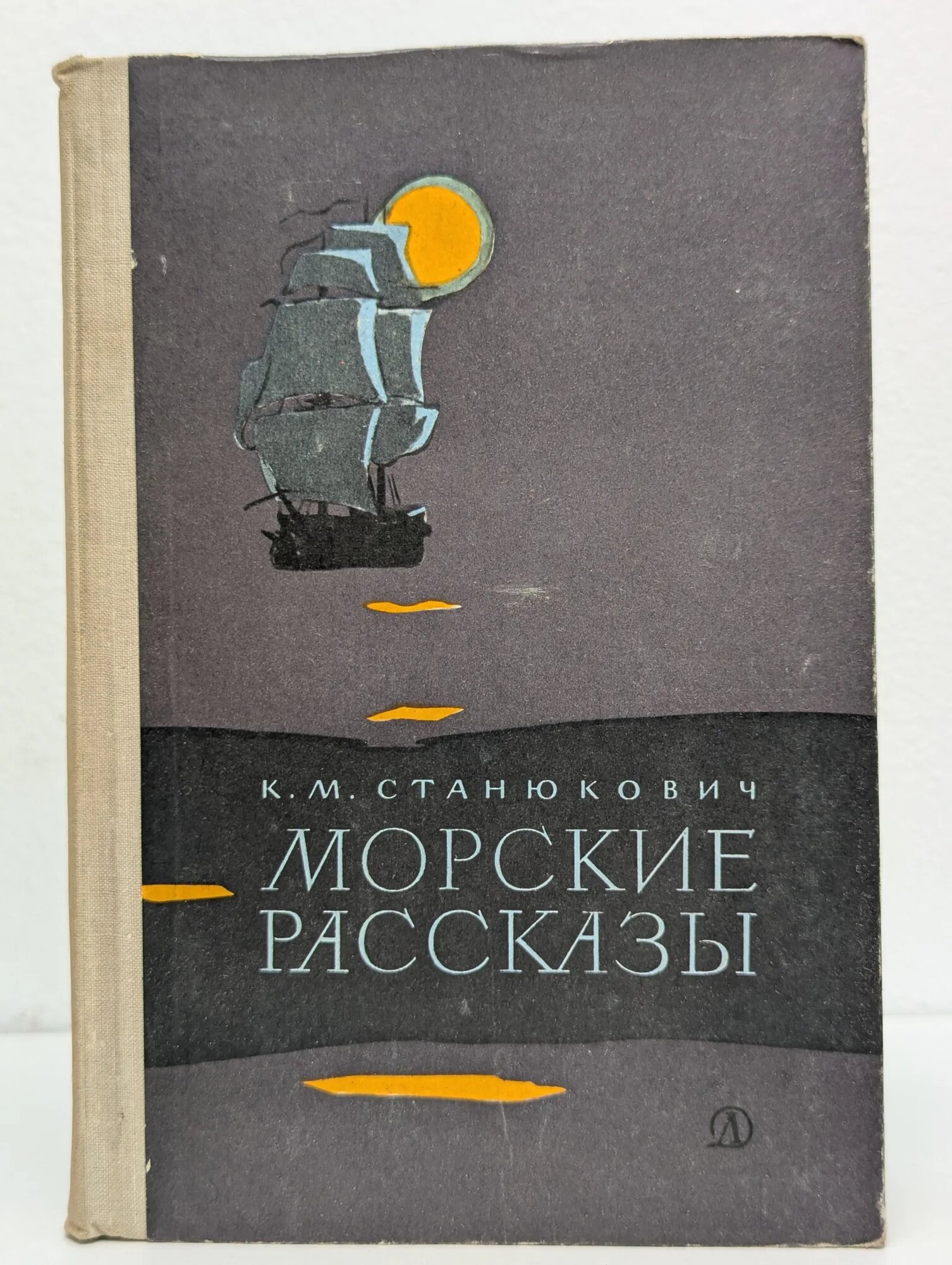 Морские рассказы Станюкович Константин Михайлович 1970