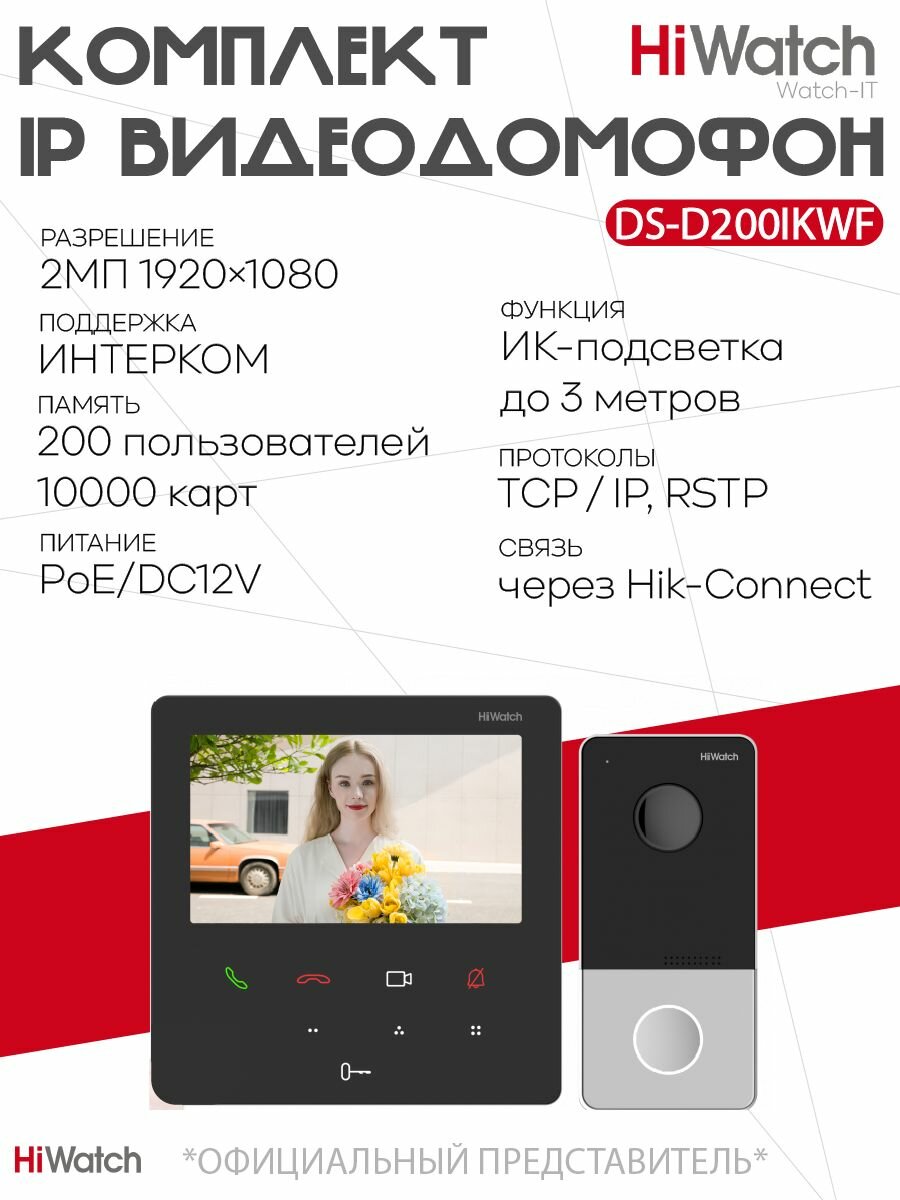 Комплект IP видеодомофона для дома и офиса DS-D200IKWF