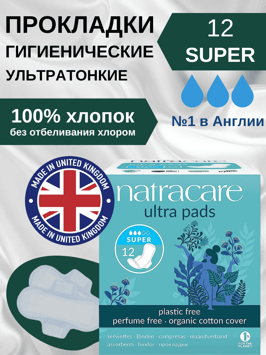 Женские прокладки гигиенические с крылышками Natracare Ultra Super 3 капли 12шт
