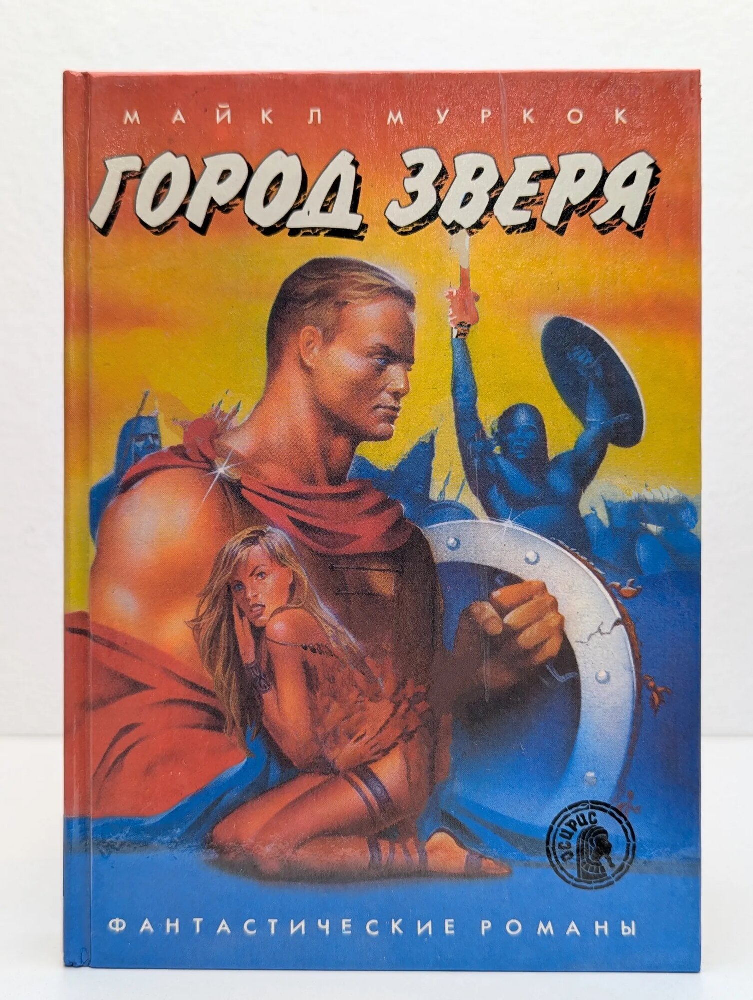 Фантастические романы. Том 30. Город Зверя Муркок Майкл 1993