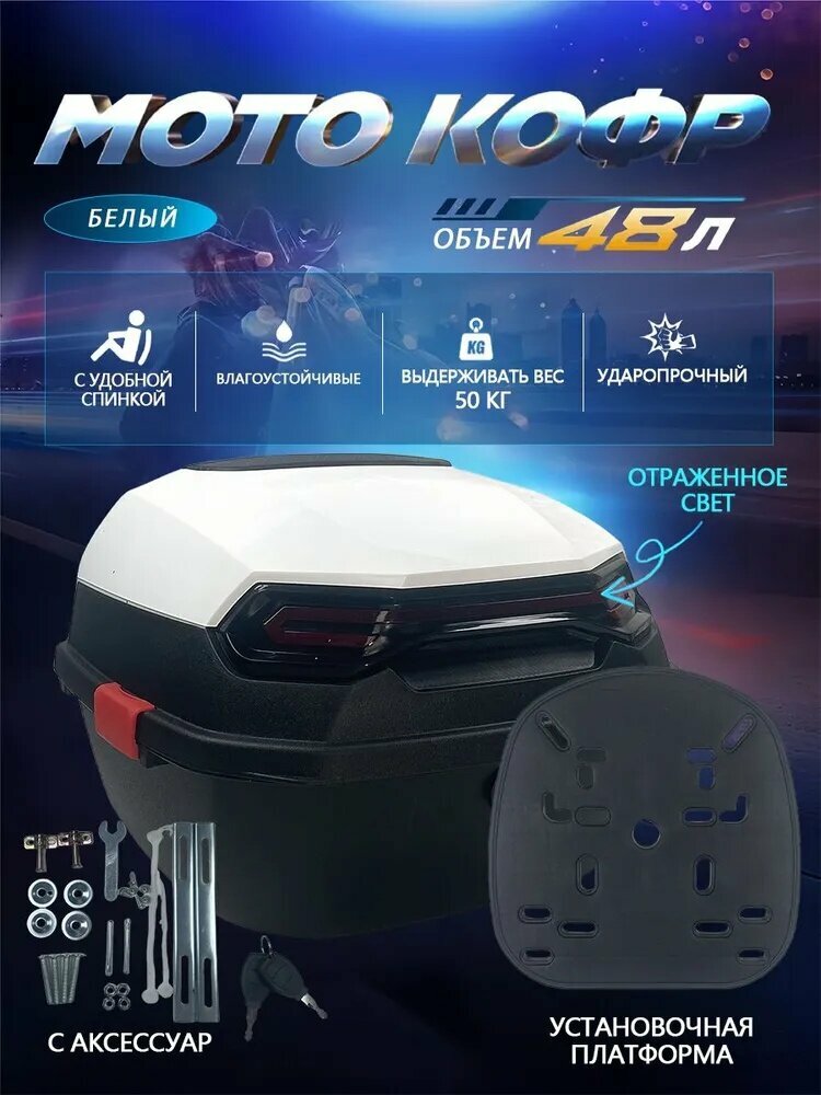 Мотокофр, 48 л