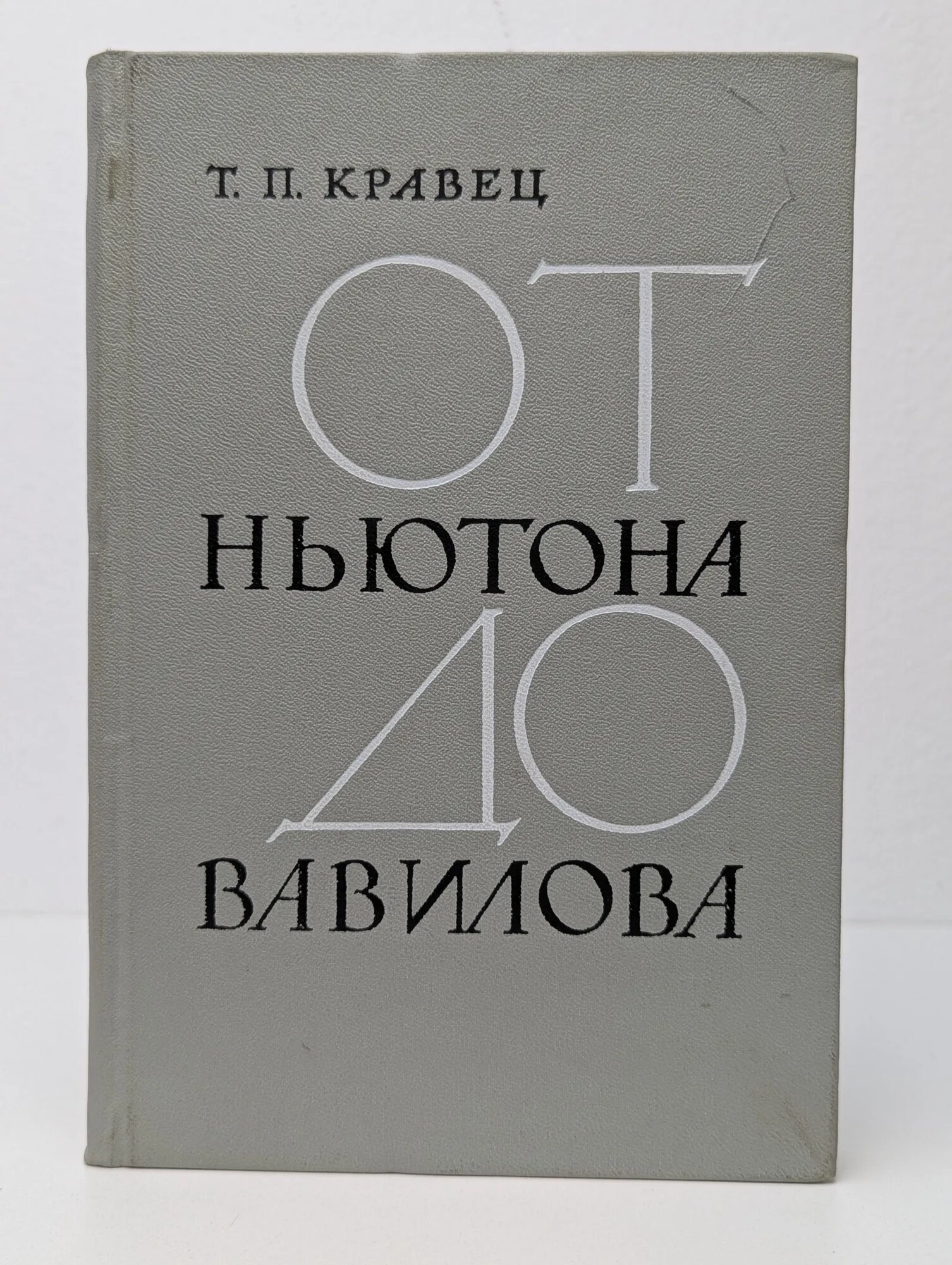 От Ньютона до Вавилова Кравец Торичан Павлович 1967