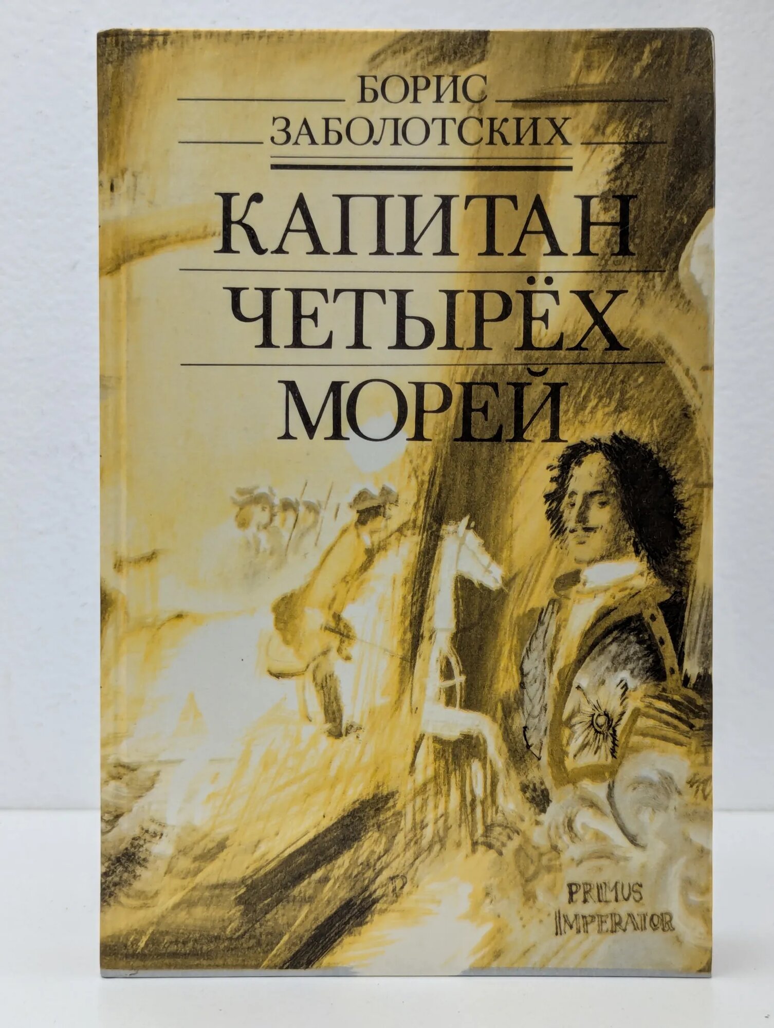 Капитан четырех морей Заболотских Борис Васильевич 1992