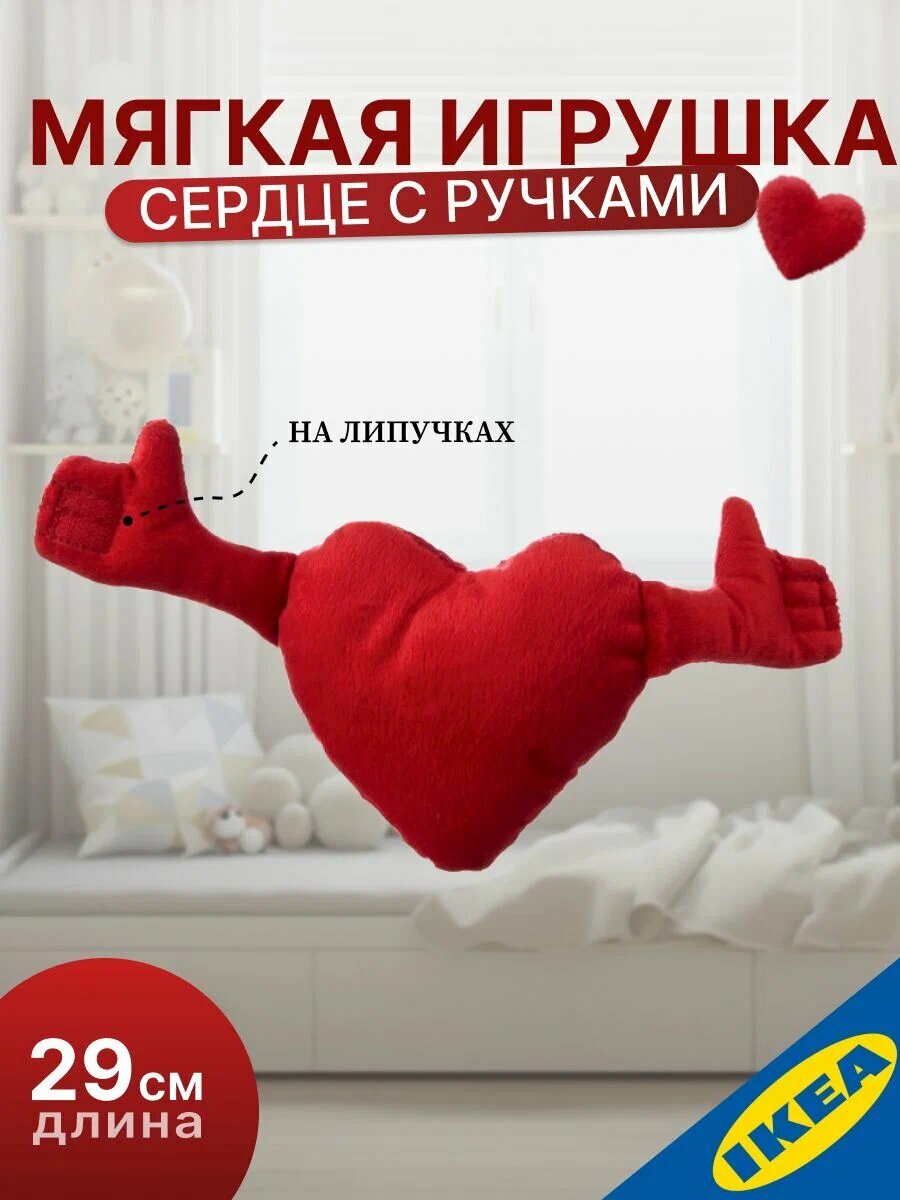 Мягкая игрушка сердце, 1 шт. с ручками IKEA KAMRATLIG камратлиг