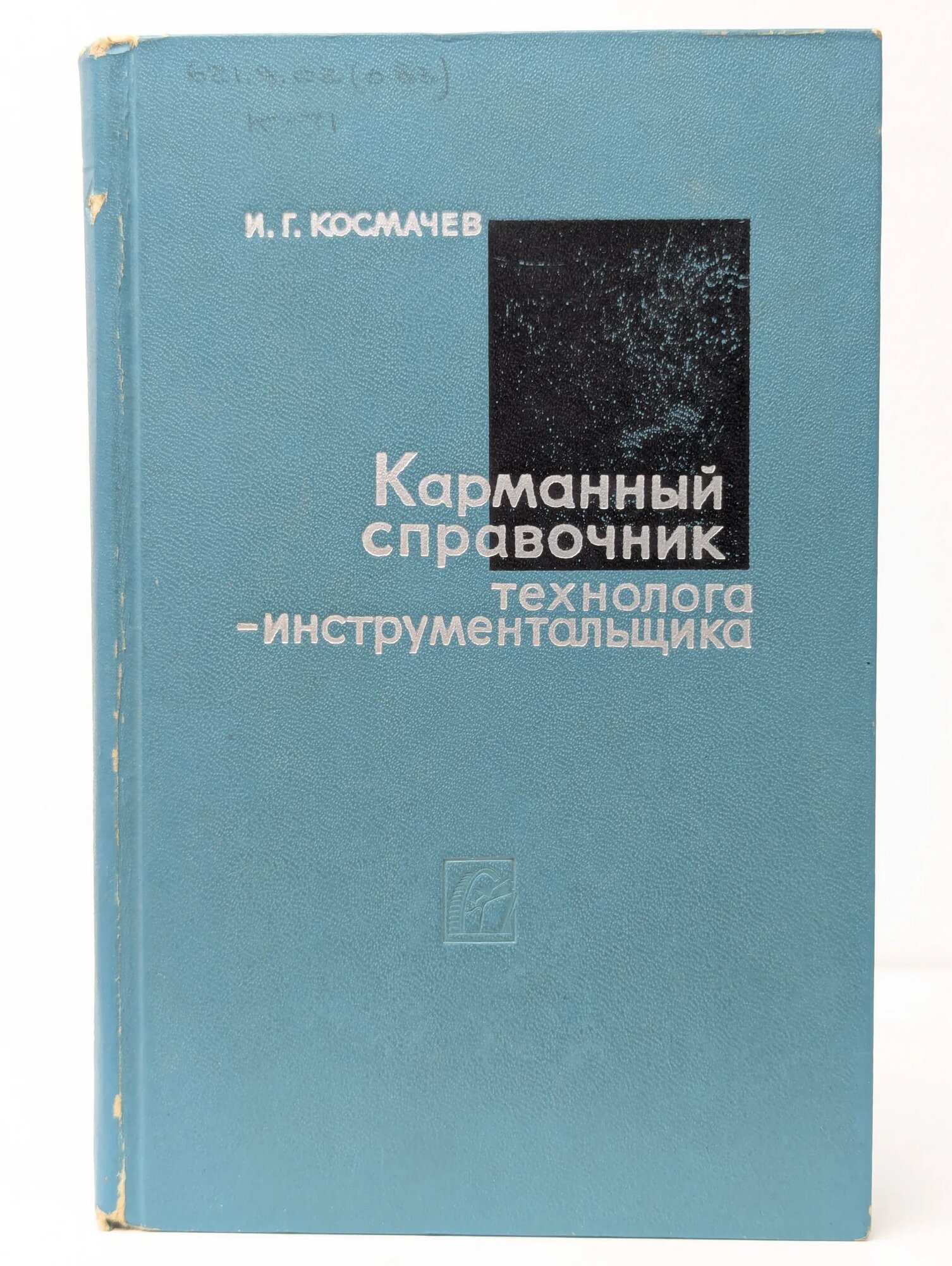 Карманный справочник технолога-инструментальщика Космачев Иван Георгиевич 1969