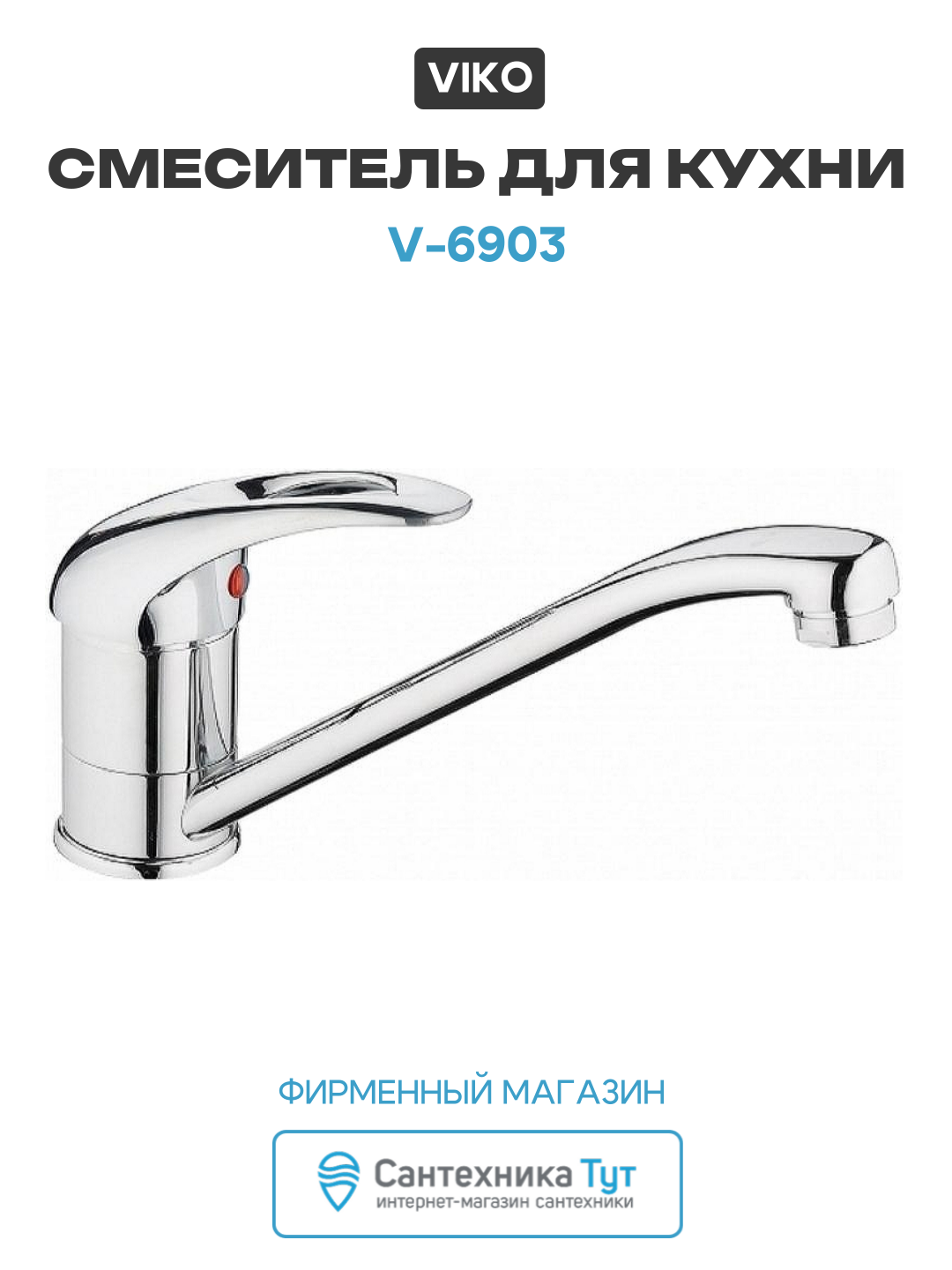 Смеситель для кухни Viko V-6903 Хром, качество и стильный дизайн