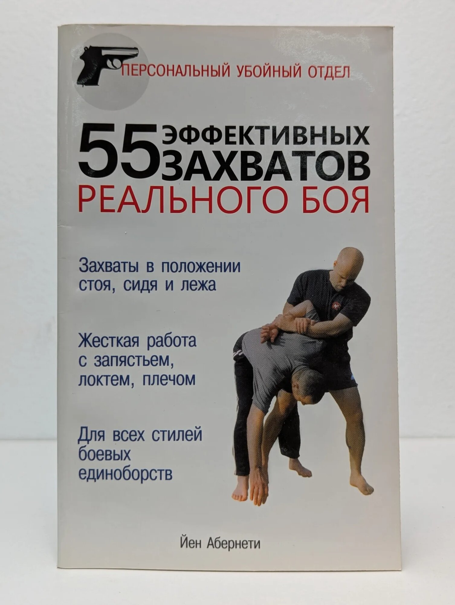 55 эффективных захватов реального боя Абернети Йен 2007