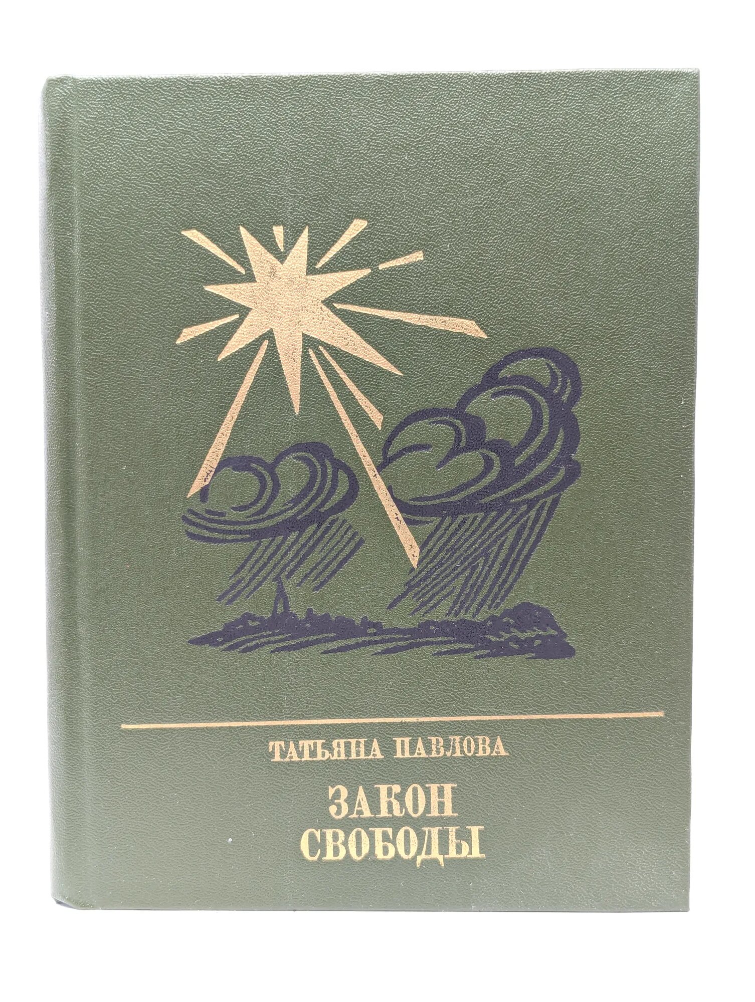 Закон свободы Павлова Татьяна Александровна 1985