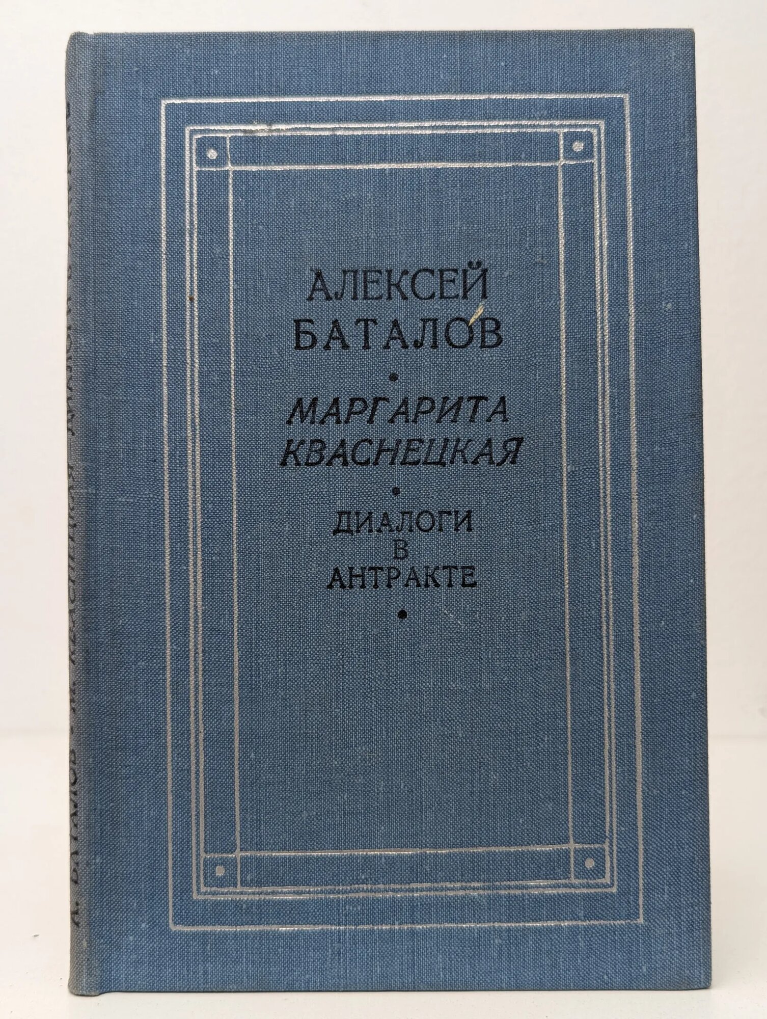 Диалоги в антракте Баталов Алексей Владимирович, Кваснецкая Маргарита Георгиевна 1975