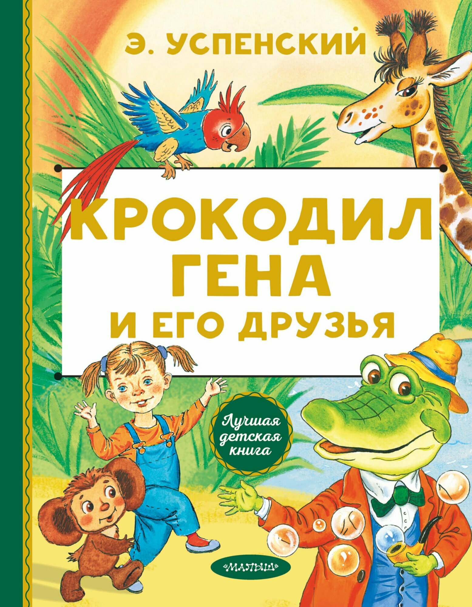 Книга: "Крокодил Гена и его друзья" от Успенский Э, русский язык, Сказки