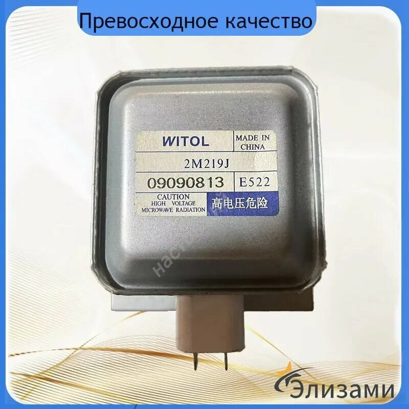 Магнетрон 2M219J LG, Gorenje, Daewoo, Delonghi, Panasonic, Midea, Electrolux, Zanussi и других марок