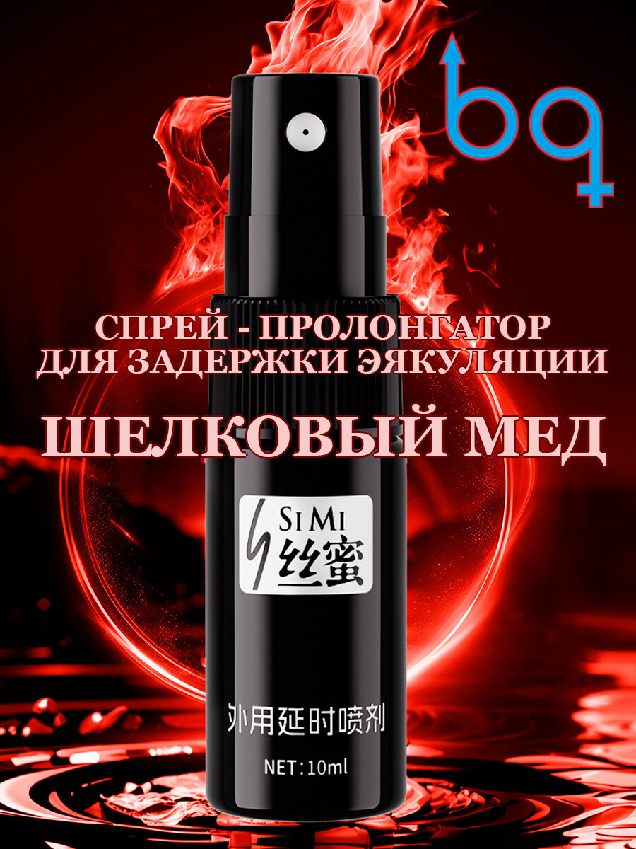 Спрей-пролонгатор COKELIFE для задержки эякуляции SiMi 10 мл