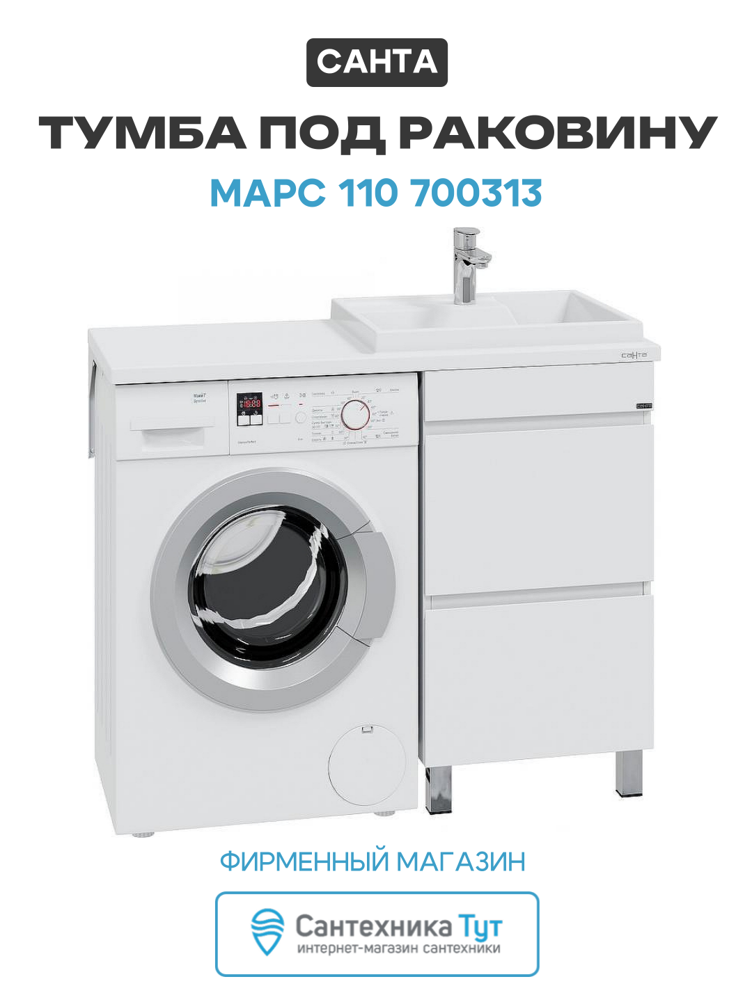 Тумба под раковину СанТа Марс 110 700313 Белая МДФ / ЛДСП белый с ящиками Россия