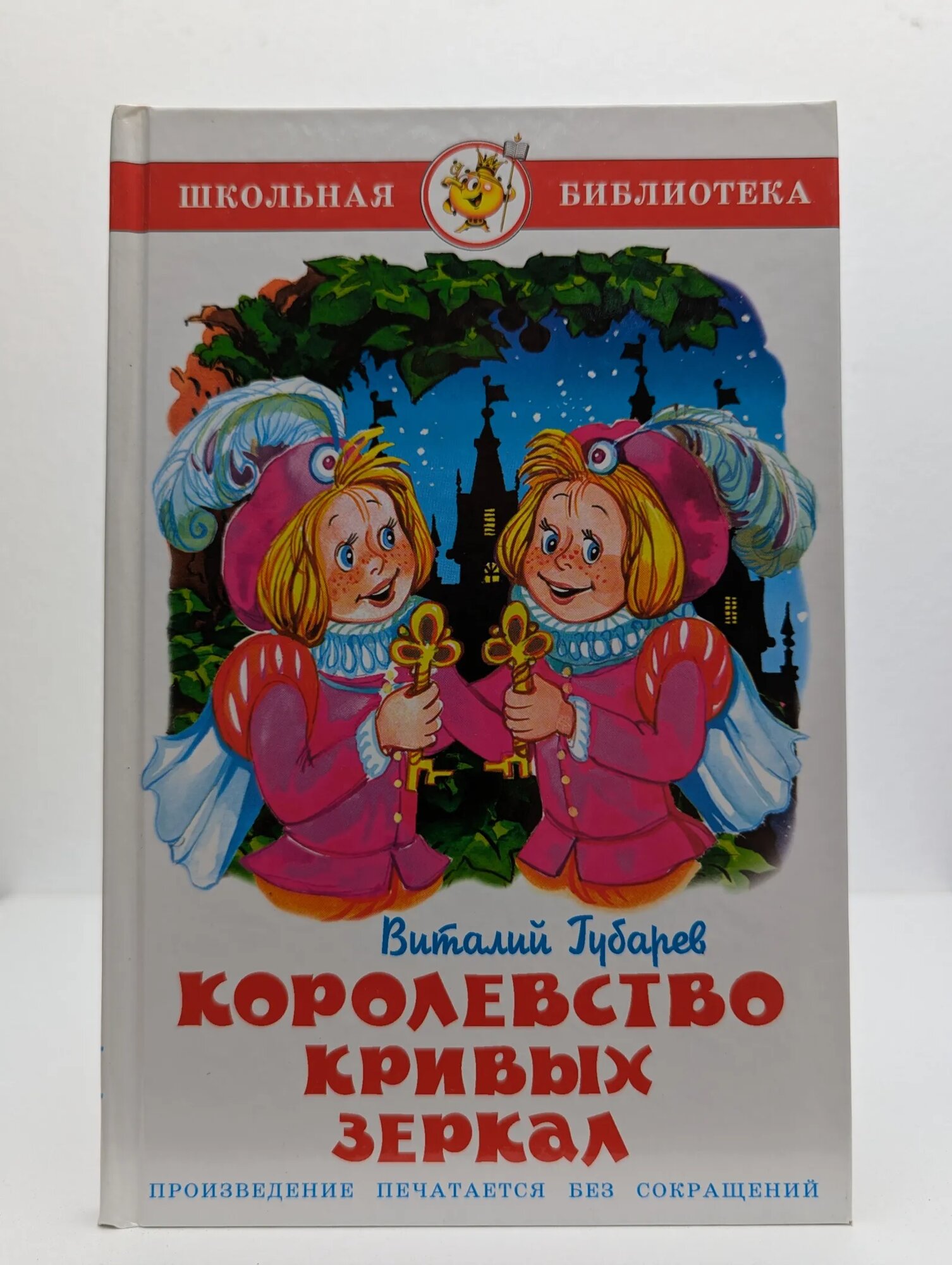 Губарев В. Королевство кривых зеркал Губарев Виталий Георгиевич 2014