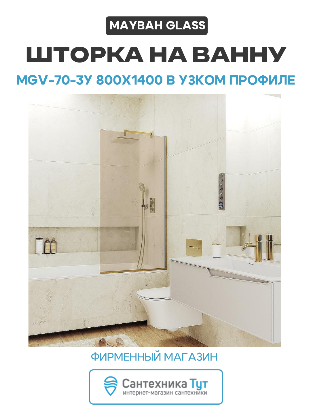 Шторка на ванну Maybah Glass MGV-70-3у 800x1400 в узком профиле Золото стекло бронзовое алюминий золотой Россия