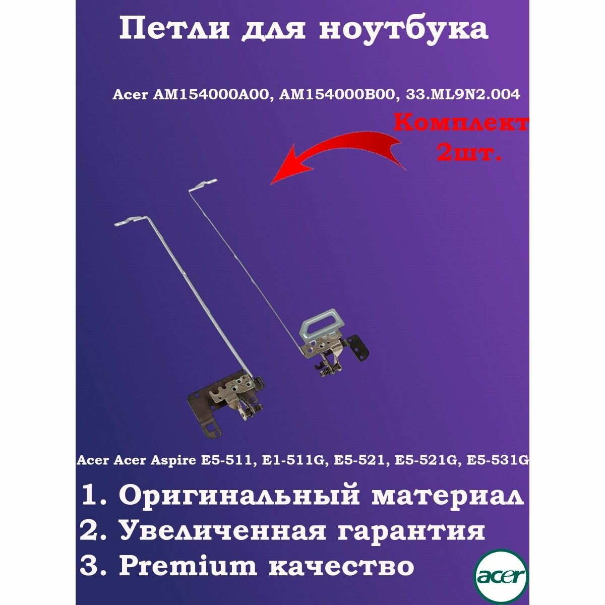 Петли для ноутбука Acer Extensa 2510