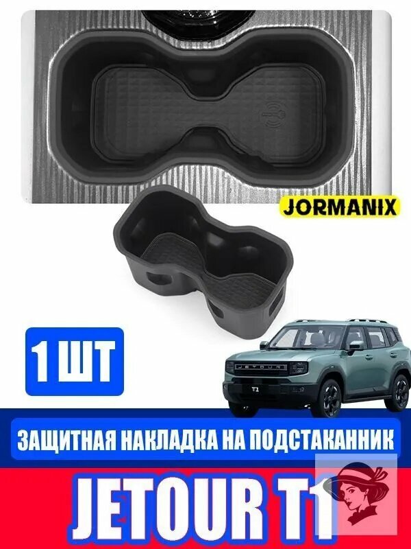 Jetour T1 Силиконовый коврик для подстаканника, джетур т1 аксессуары