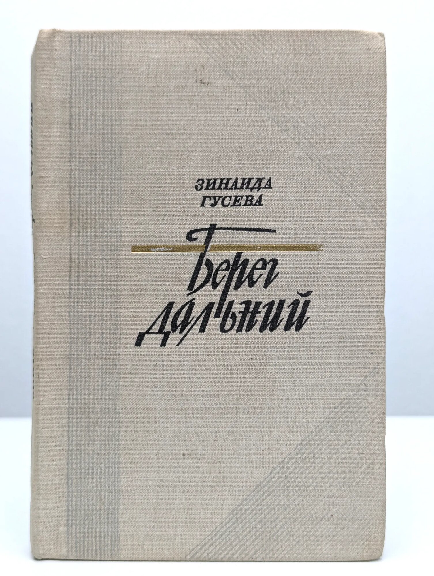 Берег дальний Гусева Зинаида Александровна 1979