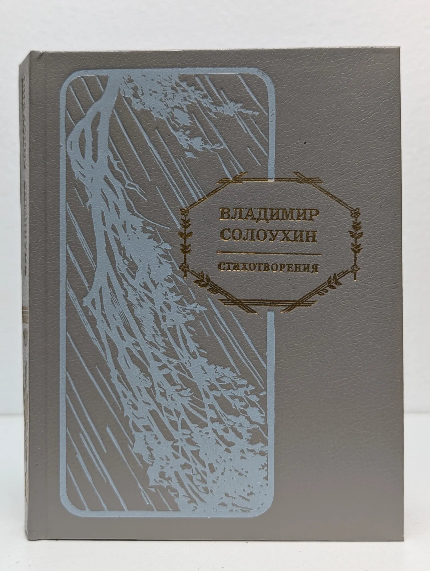 Владимир Солоухин. Стихотворения Солоухин Владимир Александрович 1990