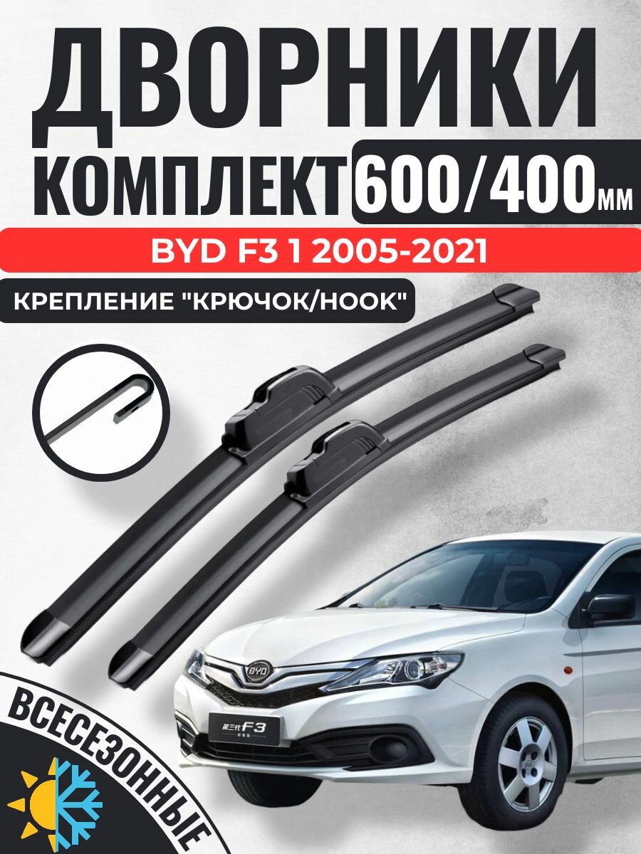 600 400 Щетки стеклоочистителя BYD F3 1 2005-2021 / Дворники бескаркасные БИД ф3
