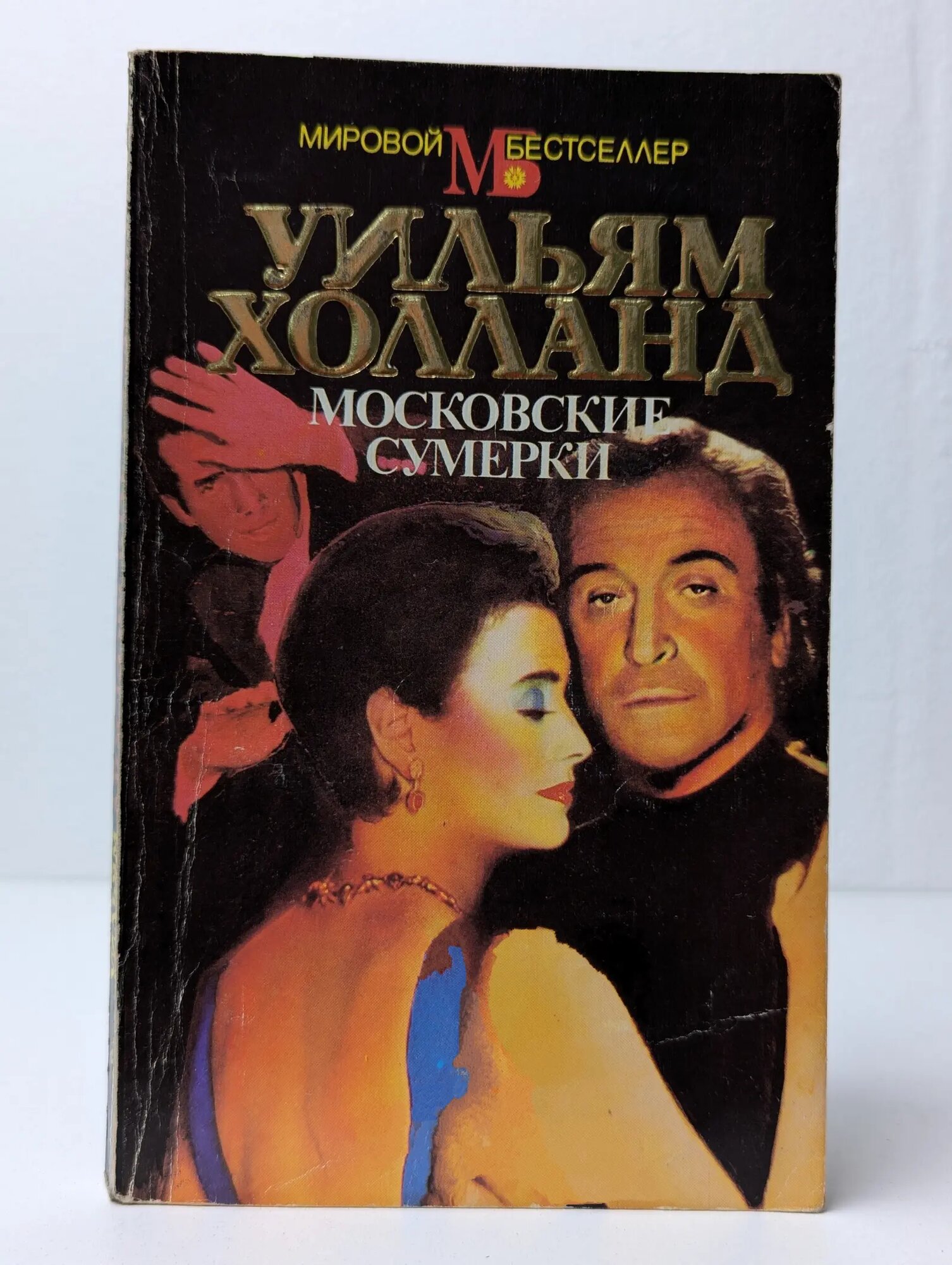 Московские сумерки Холланд Уильям 1993