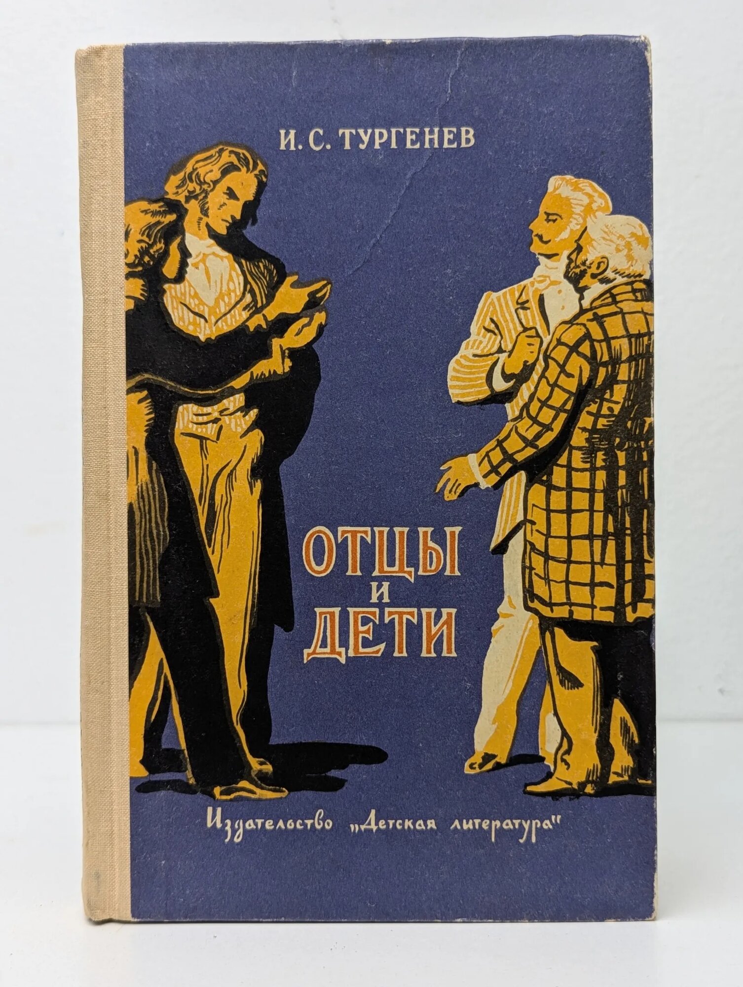 Отцы и дети Тургенев Иван Сергеевич 1967