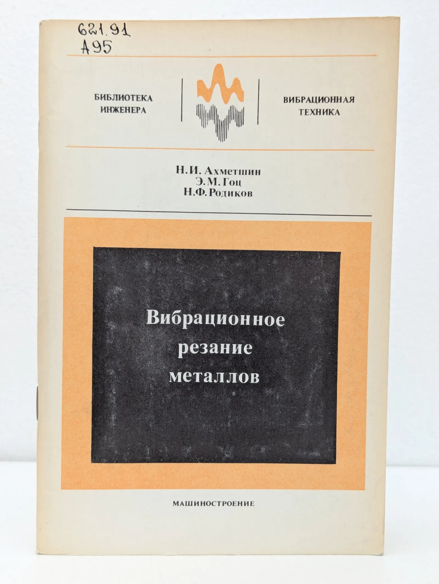 Вибрационное резание металлов Ахметшин Нашьат Исламович, Гоц Эдуард Михайлович, Родиков Николай Федорович 1987