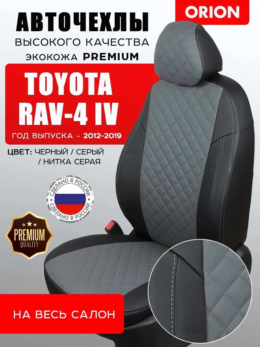 Автомобильные чехлы на весь салон для Toyota RAV-4 IV