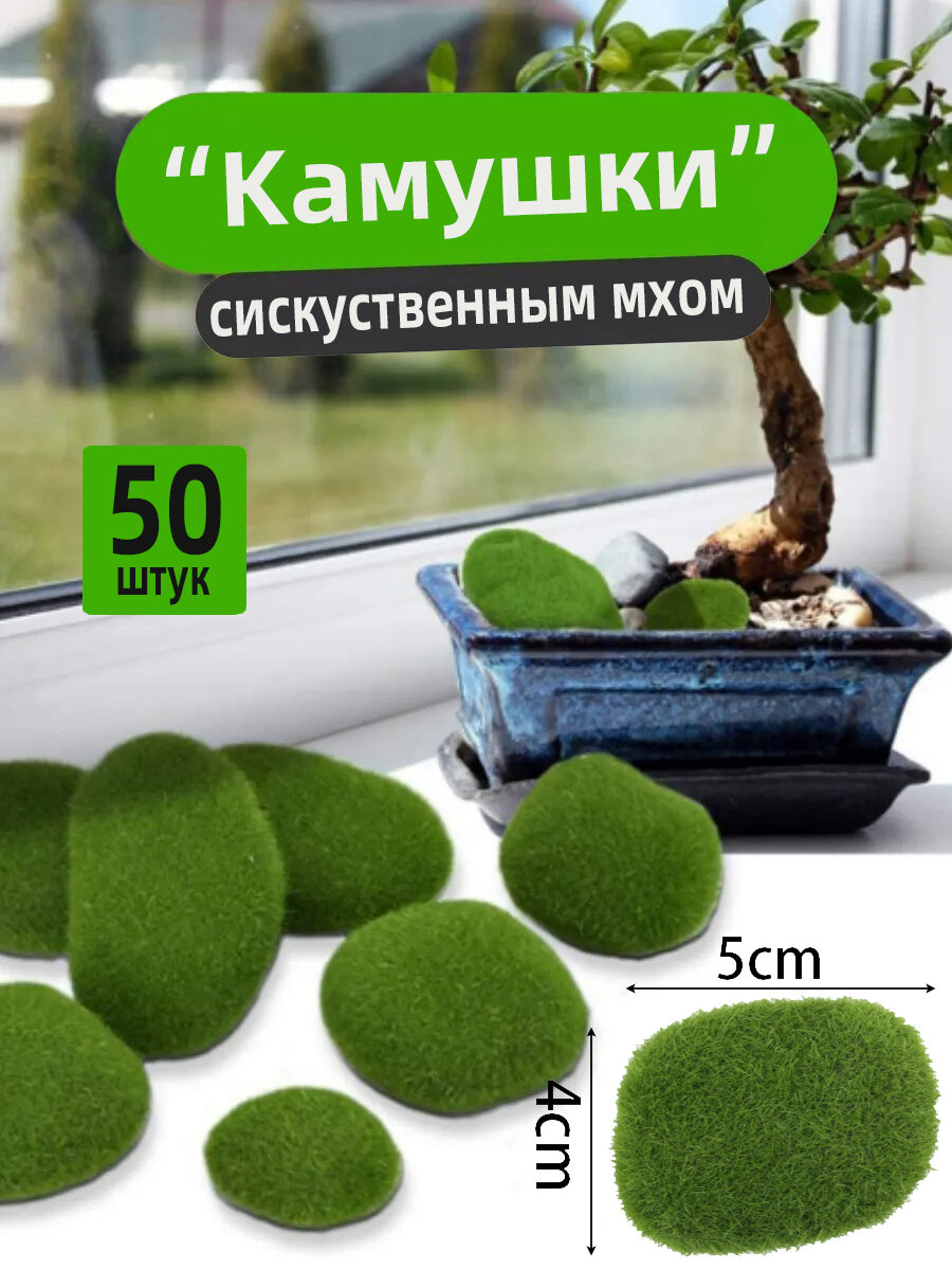 Камушки с искуственным мхом