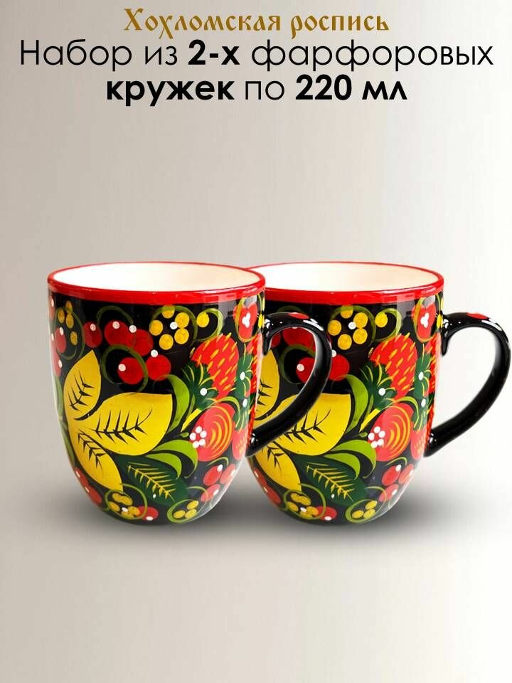 Набор из 2-х фарфоровых кружек по 220мл с росписью Хохлома, черный фон