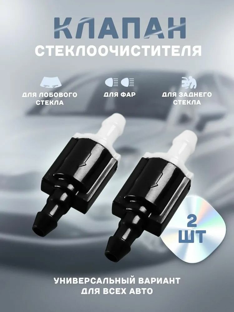 Обратный клапан системы омывателя ветрового стекла 8532126020, подходит на любые авто 2 шт