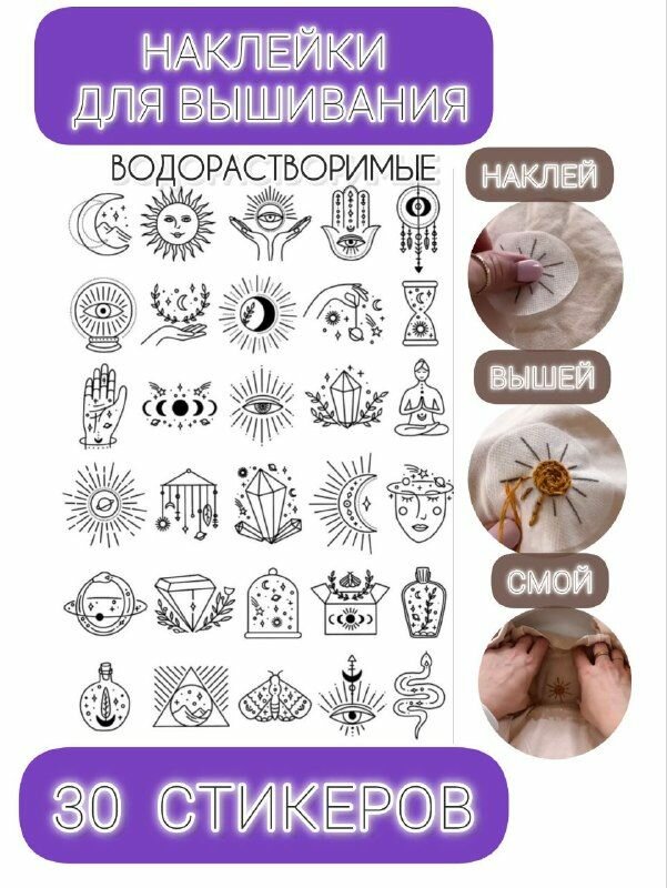 Наклейки для вышивания водорастворимые эзотерика