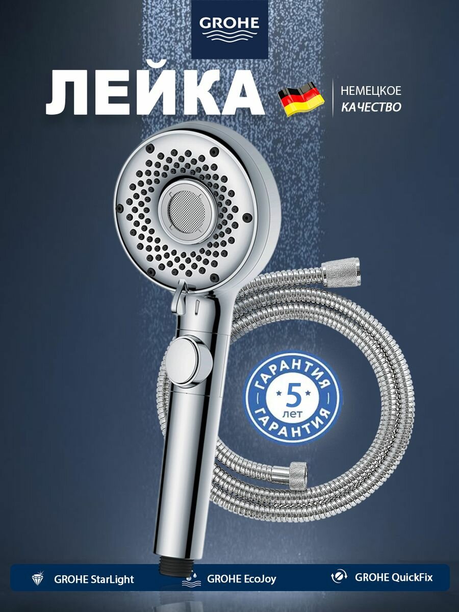 GROHE Лейка для душа со шлангом , 4 режима струи , Шланг для душа 1.5м