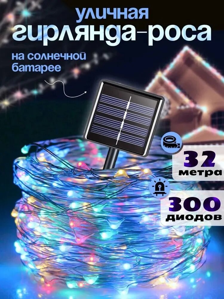 Электрогирлянда уличная Елочки Светодиодная 300 ламп, 32 м, питание Солнечная батарея, 1 шт