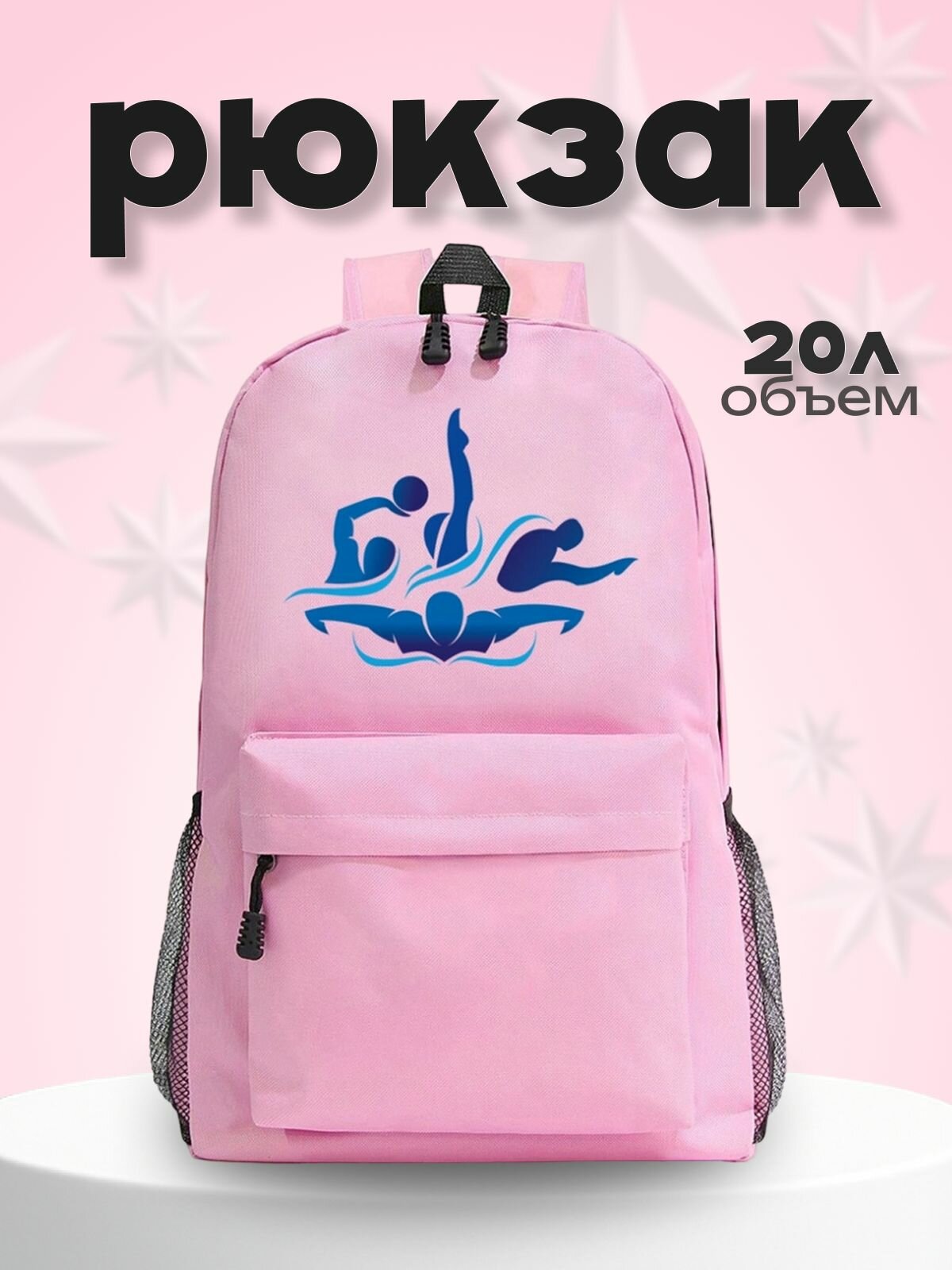 Рюкзак Плавание розовый №2