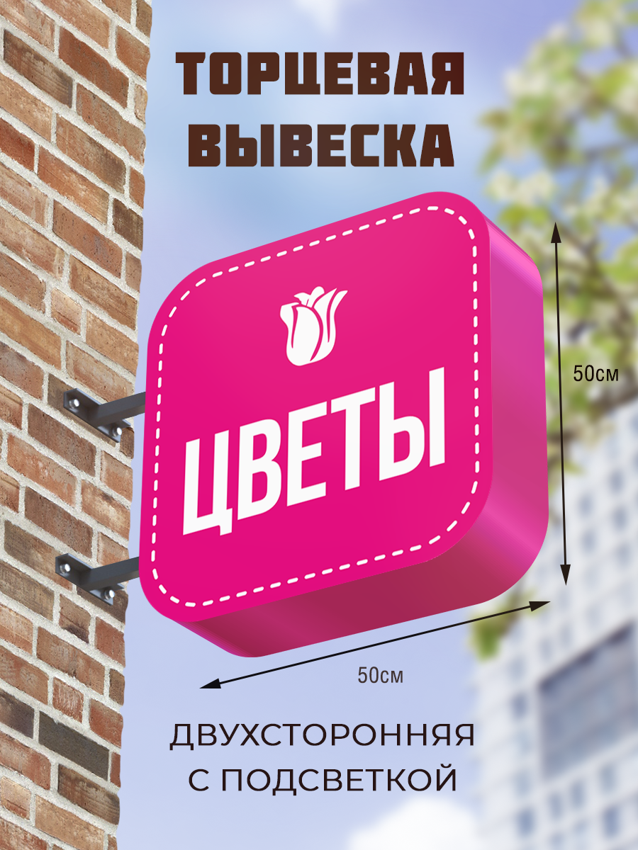 Вывеска торцевая двухсторонняя с подсветкой 50х50 , с закругленными углами "Цветы" 3