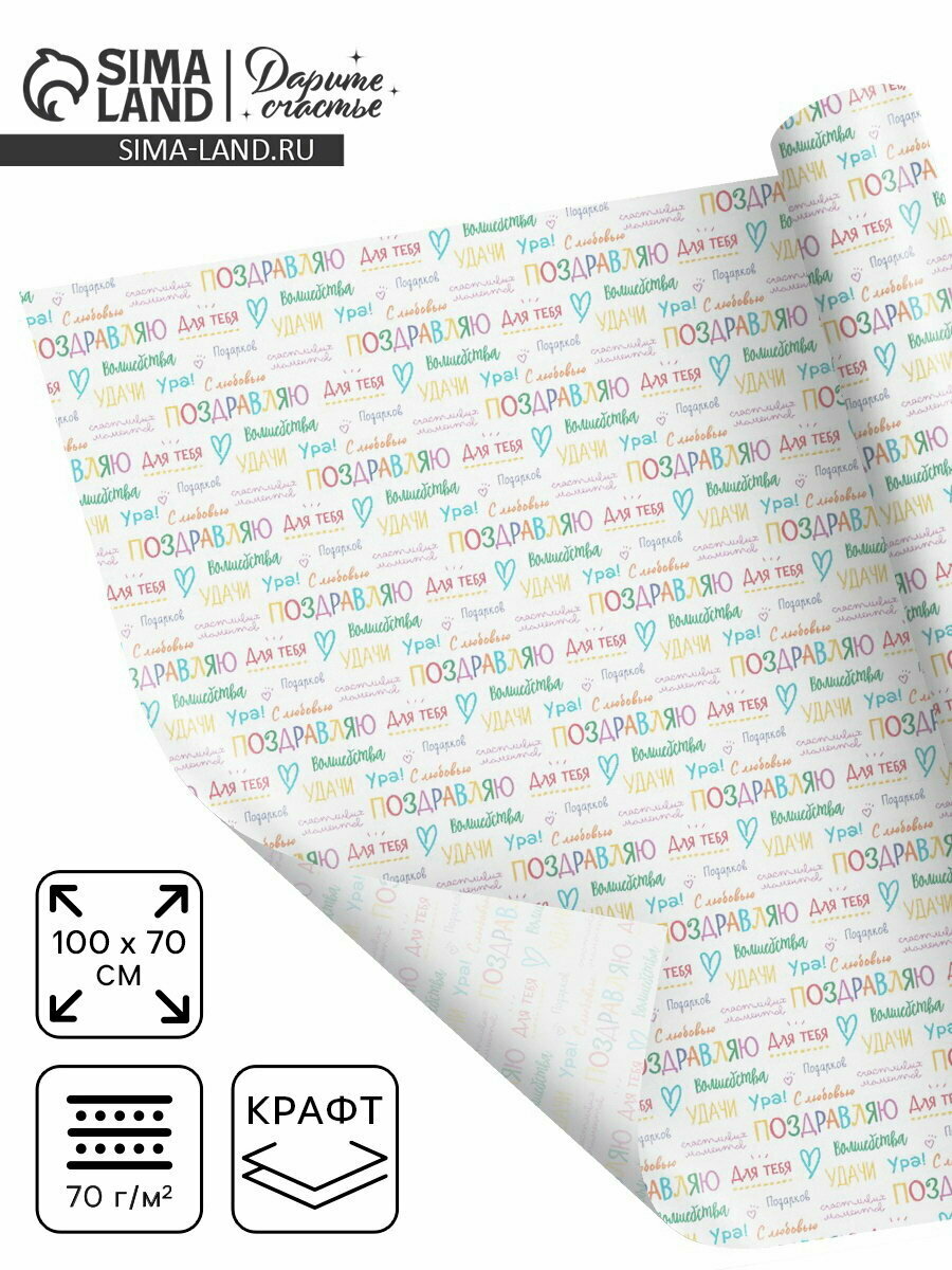 Бумага упаковочная крафт "Поздравляю", 70x100 см, особенность крафта: отбелённый, 10 шт.