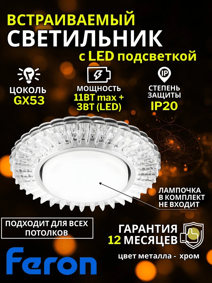 Светильник встраиваемый с подсветкой LED под лампу GX53