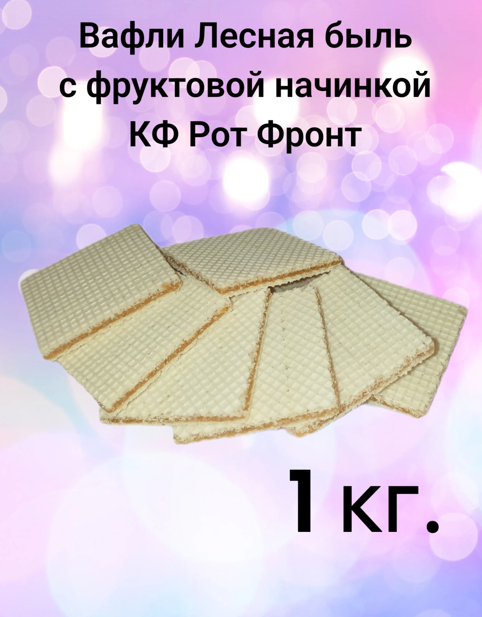 Вафли Лесная быль (весовые) Конфетная Фабрика Рот Фронт 1000 гр.