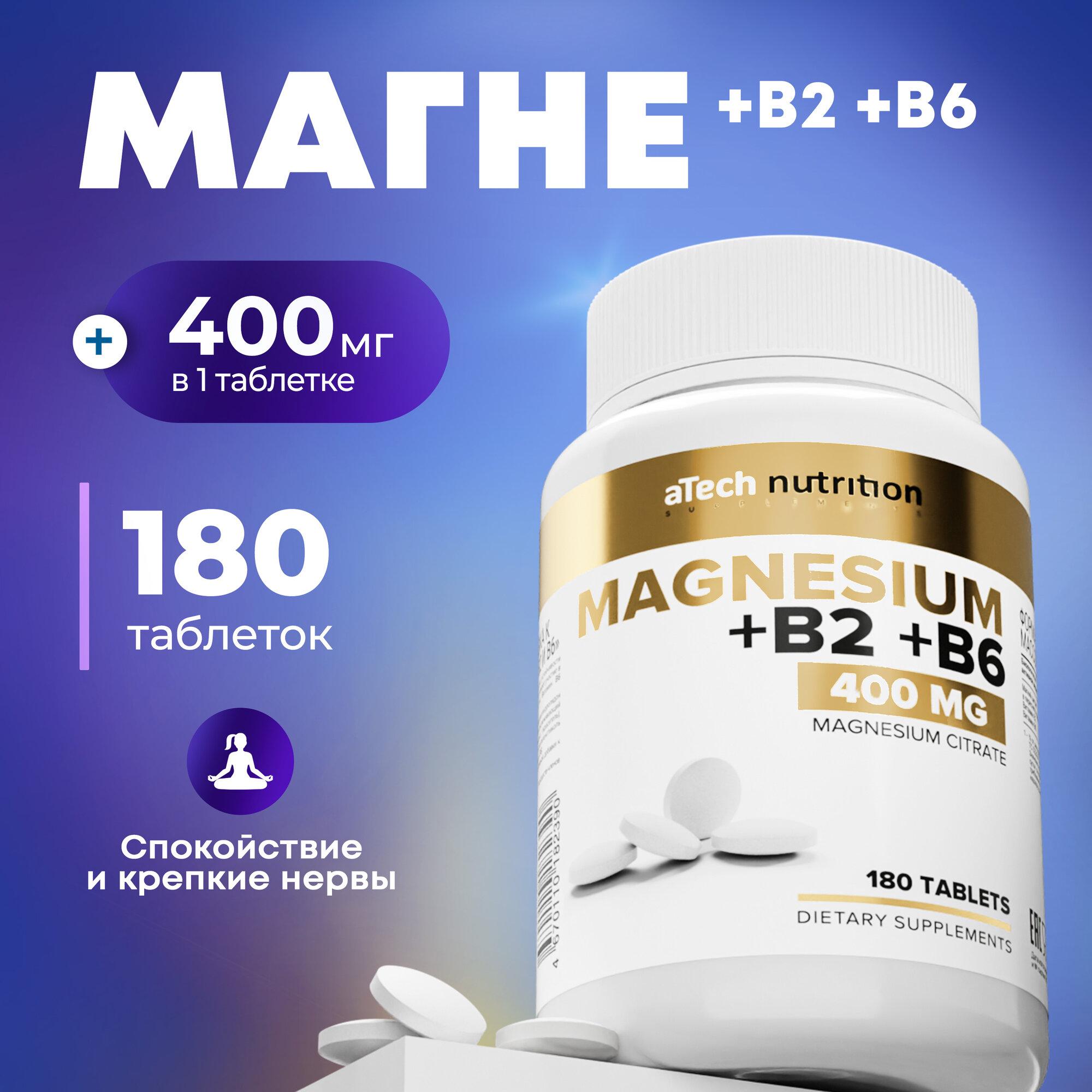Магний цитрат aTech nutrition с витаминами В2 и В6 180 таблеток