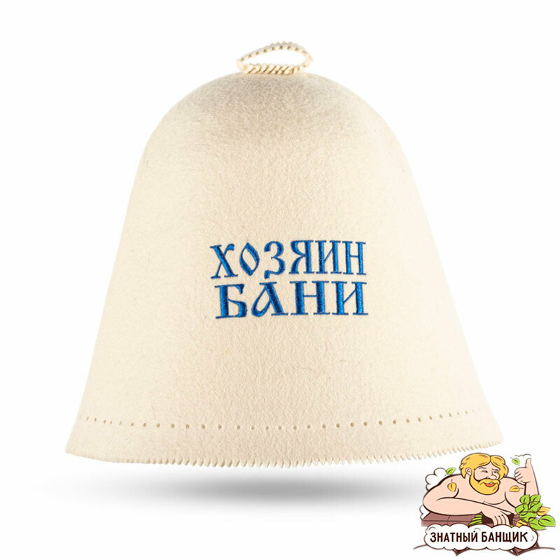 Колпак белый войлочный с вышивкой "Хозяин бани"