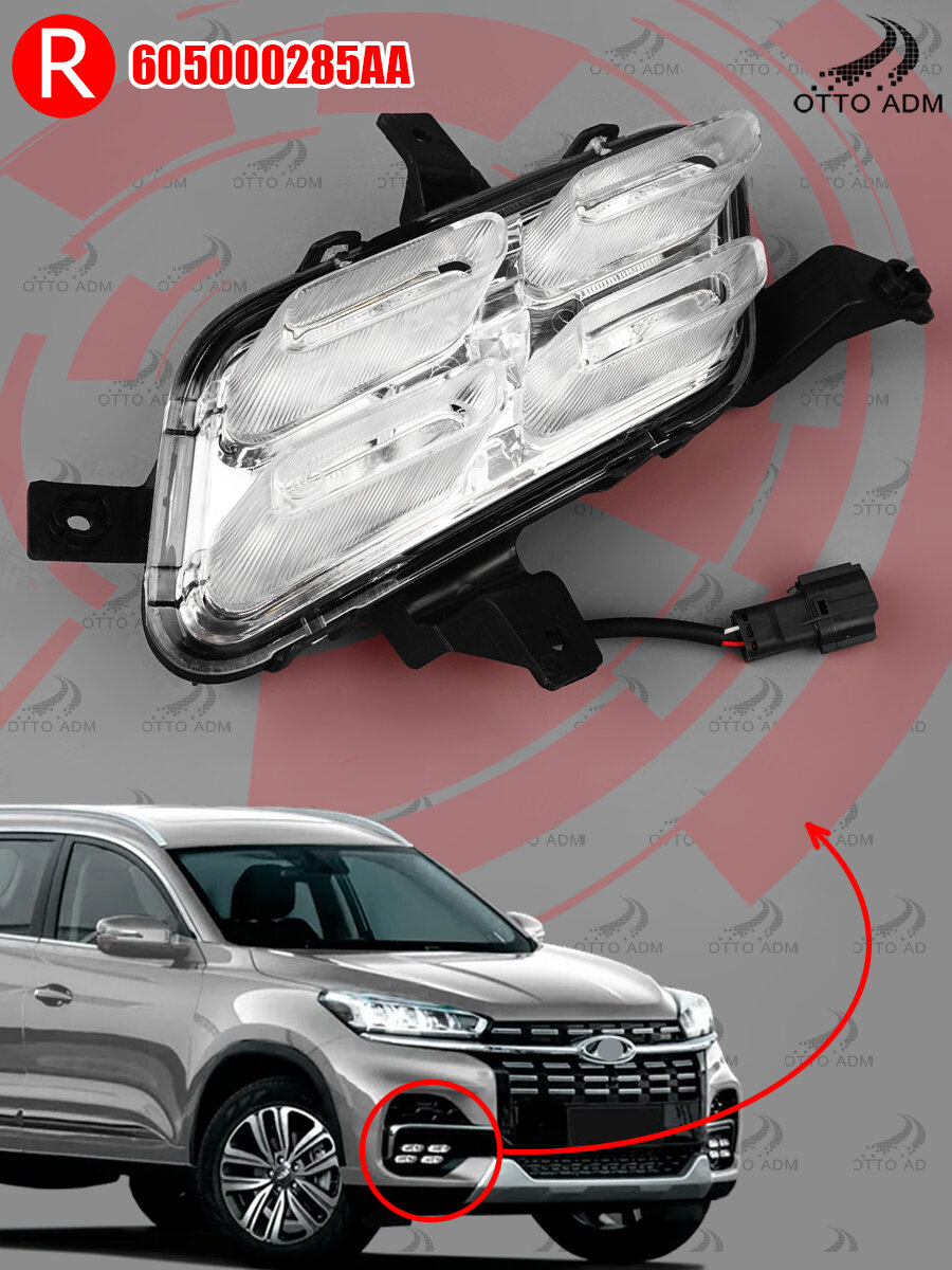 ДХО для Чери Тигго , Дневной ходовой огонь правый Chery Tiggo 8 2022+ рестайлинг 605000285AA