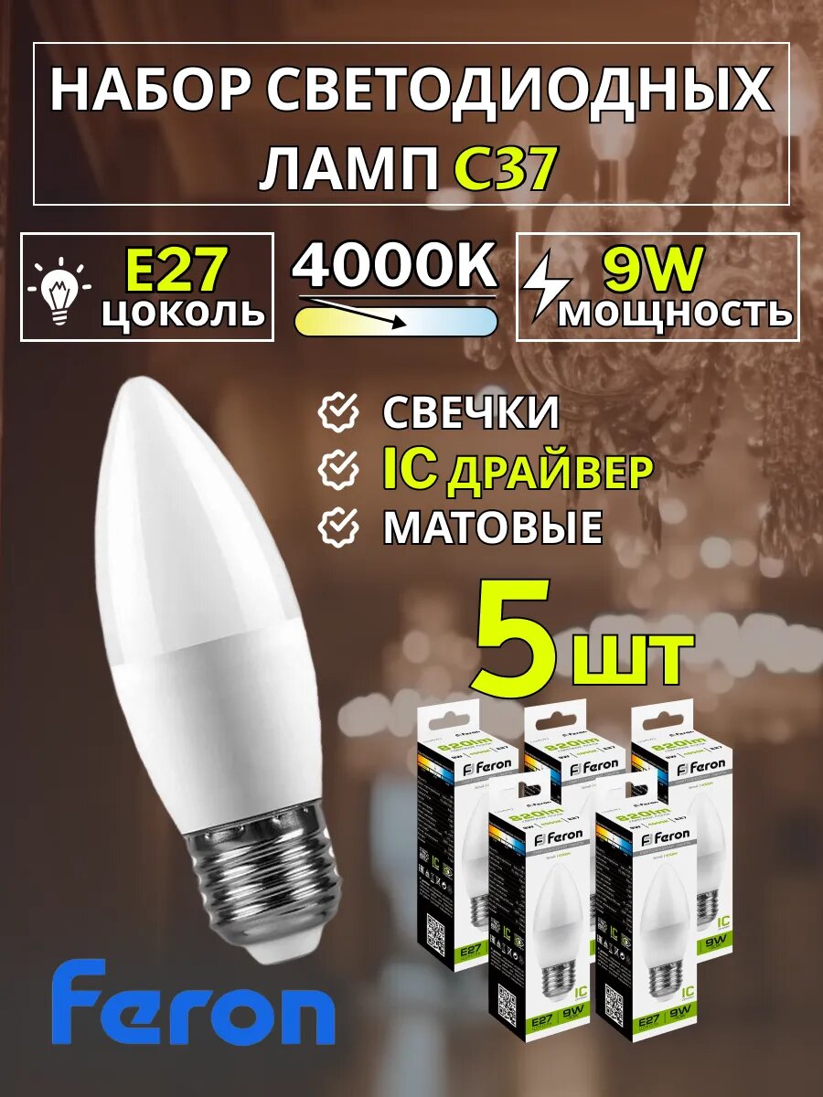 Лампа светодиодная E27 9W 4000К 5 шт