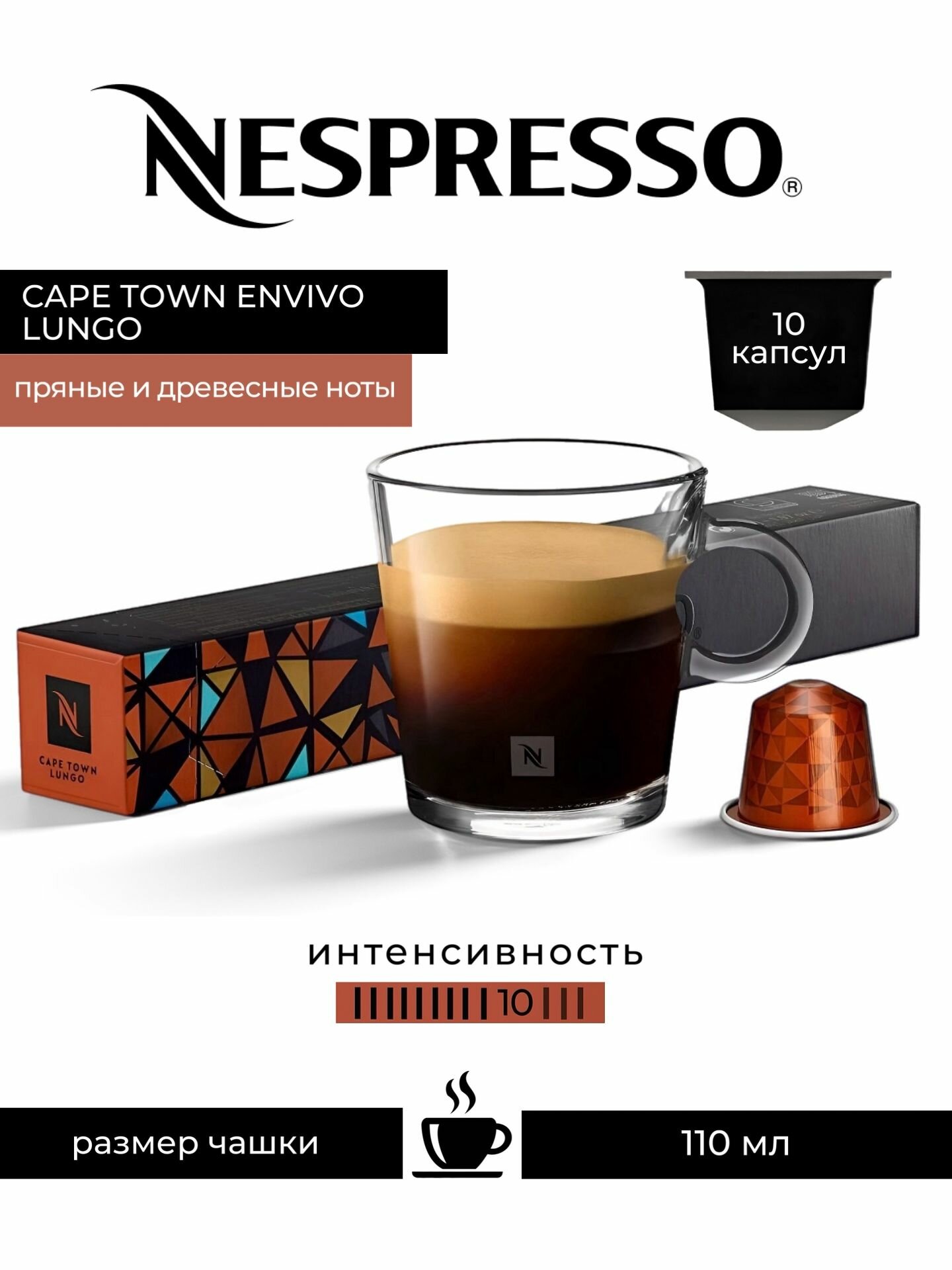 Кофе Nespresso CAPE TOWN LUNGO в капсулах, 10 шт, для кофемашин Original