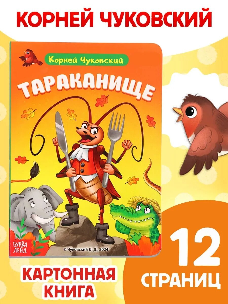 Книга детская буква-ленд "Тараканище" Корней Чуковский, картонная, 12 стр,
