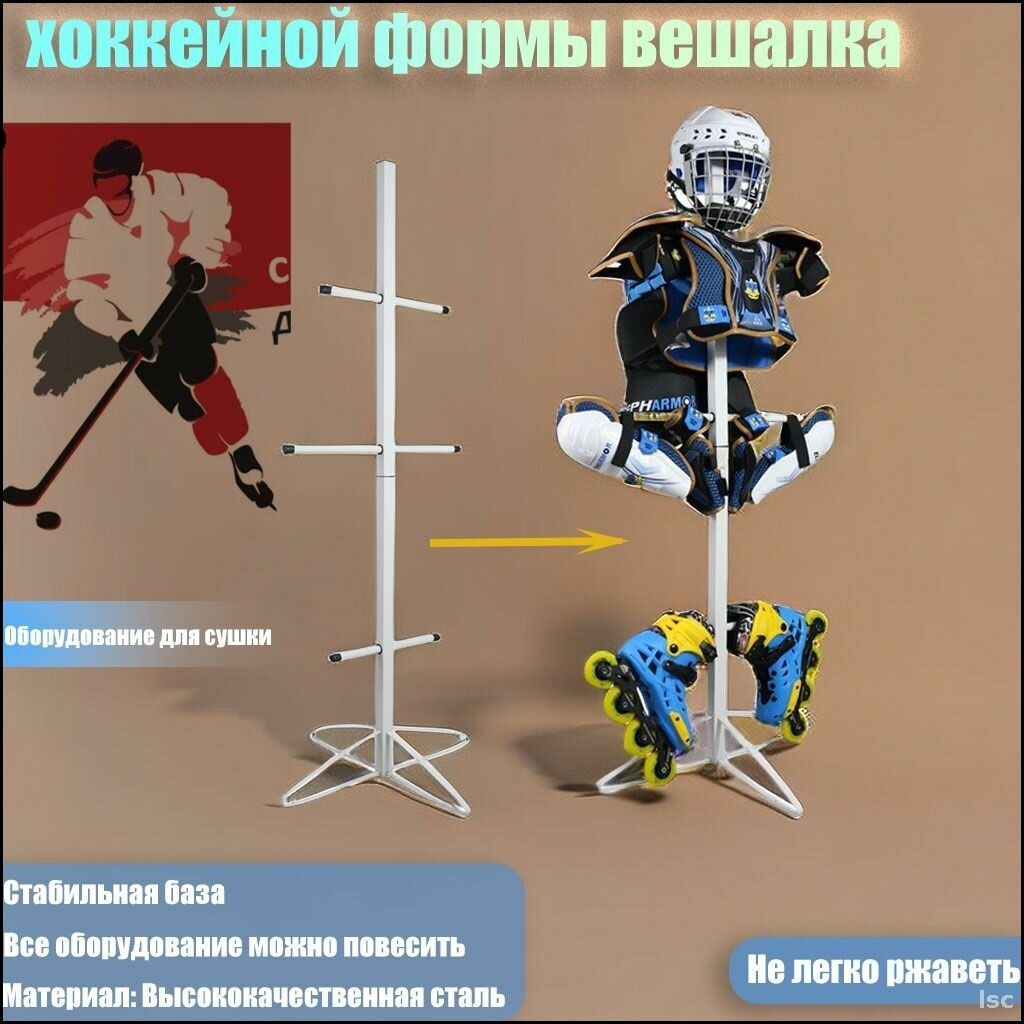 Сушилка для хоккейной формы вешалка-HanMin