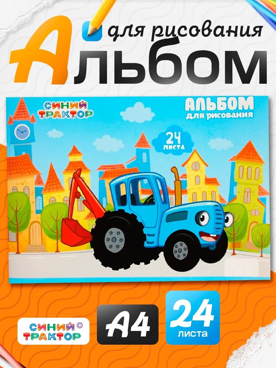 Альбом для рисования "Синий трактор", А4, 24 листа, 100 г/м², на скрепке