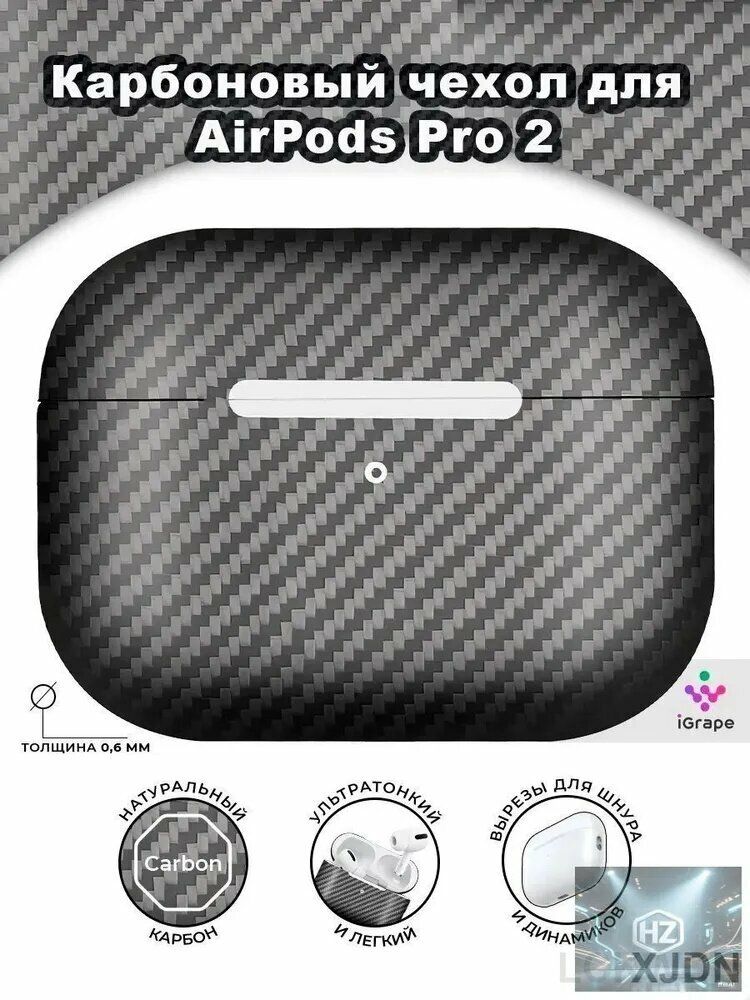 Карбоновый чехол для AirPods Pro 2, iGrape (Матовый) / чехол на airpods pro 2